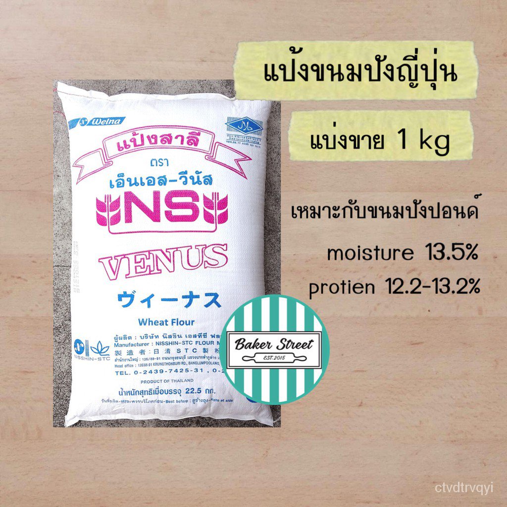 แป้งขนมปังญี่ปุ่น NS-VENUS แบ่งขาย 1 kg ( เหมาะกับ Shokupan) fme8 ...