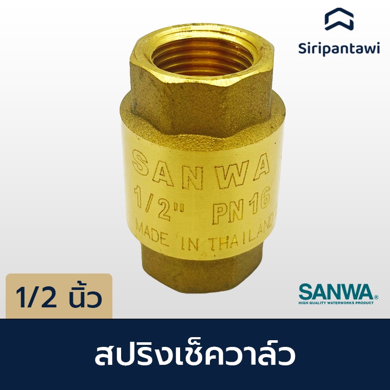 ซันวาสปริง เช็ควาล์ว 1/2 นิ้ว Sanwa | Shopee Thailand