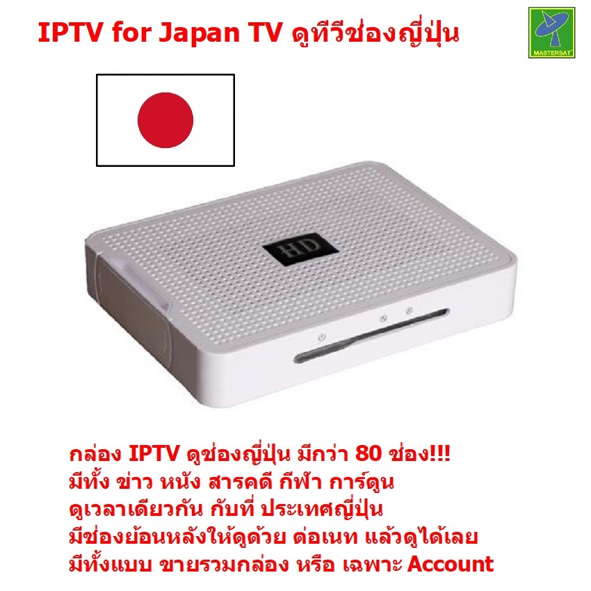 Mastersat IPTV for Japan TV ดูช่องทีวีญี่ปุ่น เกือบ 60 ช่อง และ ช่องจีนกว่า 300 ช่อง เหมาะกับคน ...