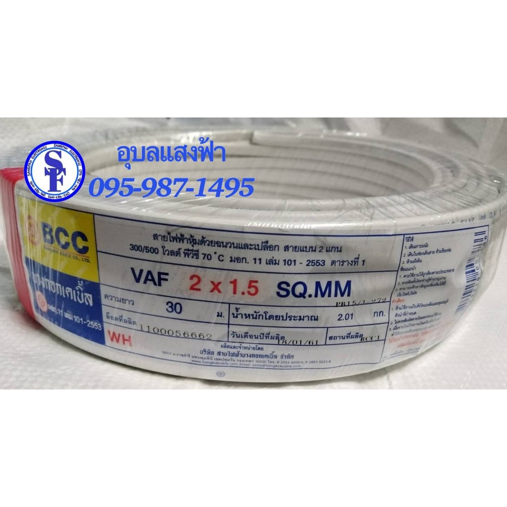 สายไฟVAFยาว 30เมตร ขนาด2x1.5sq.mm. Bcc (ทองแดงแท้) บางกอกเคเบิ้ล | Shopee Thailand