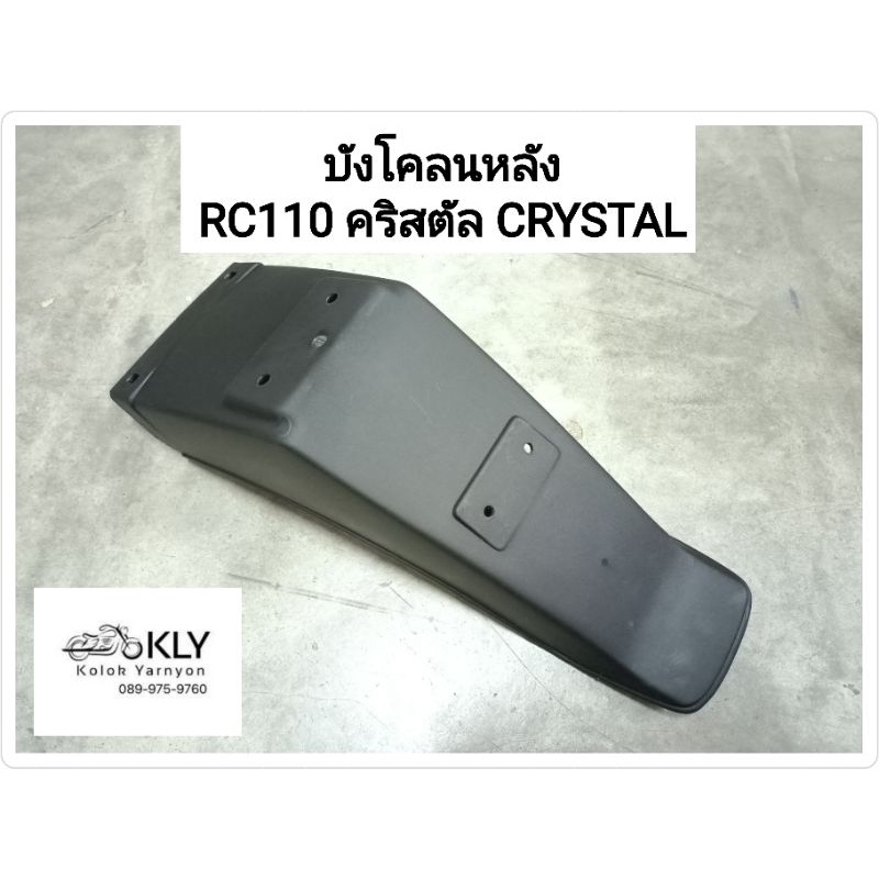 บังโคลนหลัง RC110 คริสตัล CRYSTAL สีดำด้าน แท้ศูนย์ SUZUKI | Shopee ...