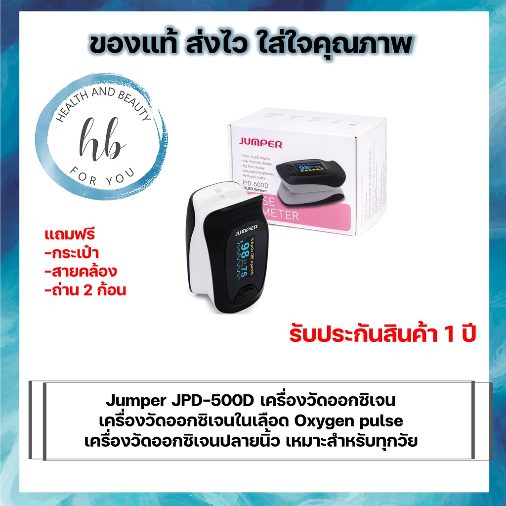 เครื่องวัดปริมาณออกซิเจนในเลือด JUMPER JPD-500D เเละ JPD-500E จำนวน 1 ...