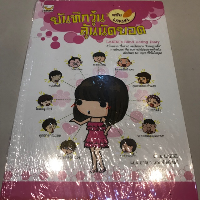 บันทึกวุ่นลุ้นนัดบอด ฉบับ Lakiki/ในซีล | Shopee Thailand