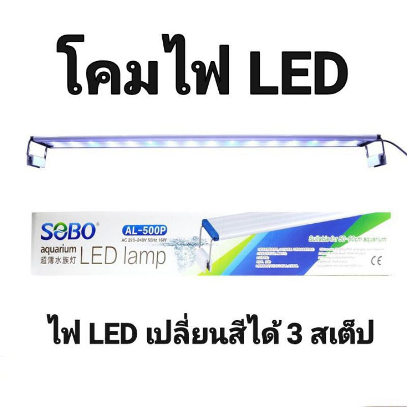 โคมไฟ LED ไส่ตู้ปลาสวยงามเปลี่ยนสีได้3สเต็ปยี่ห้อSOBOมี 5 ขนาดAL-200P/AL-300P/AL-400P/AL-500P/AL ...