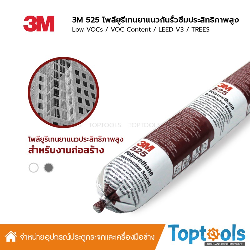 3M 525 โพลียูรีเทนยาแนวกันรั่วซึมประสิทธิภาพสูง | Shopee Thailand