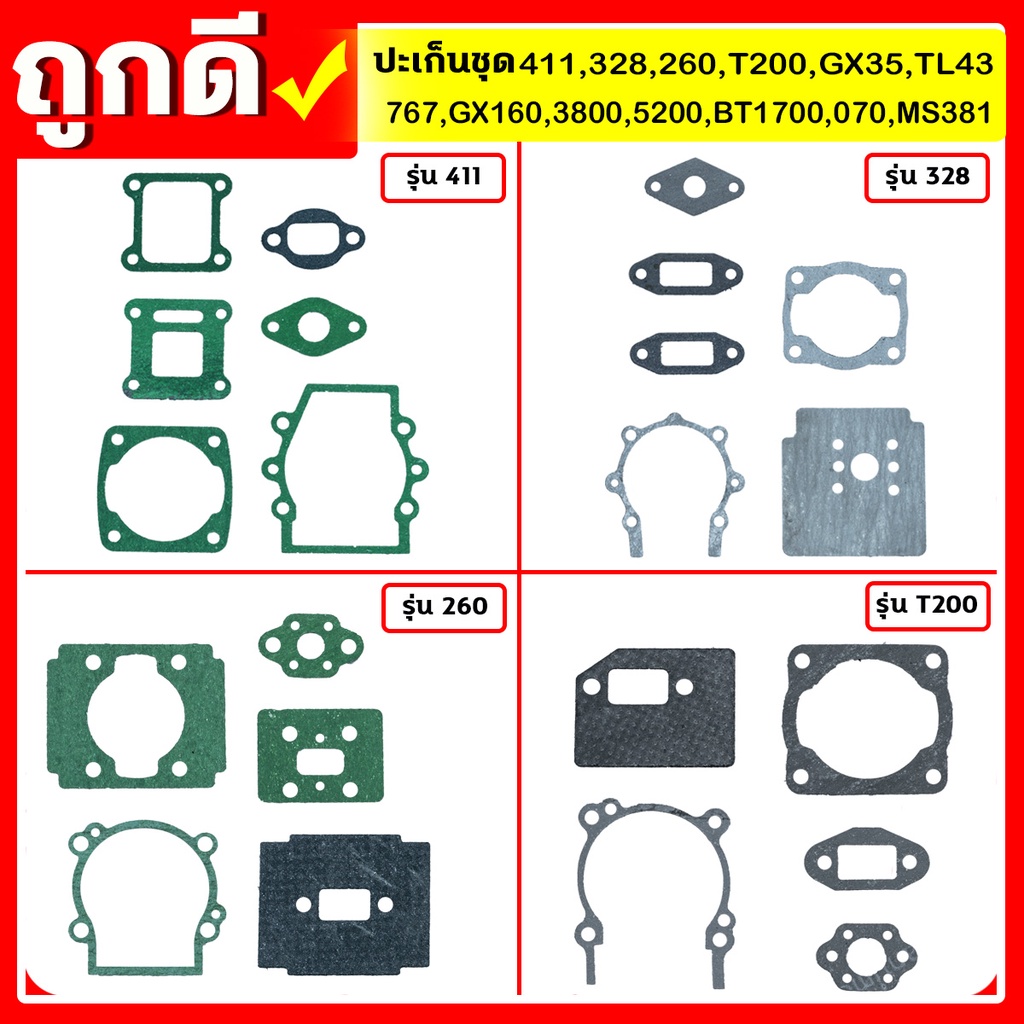 ปะเก็น ประเก็นชุด 411,328,260,T200,GX35,TL43,767,GX160,5200,3800,1700,381,070 ถ้วยคาบู ...