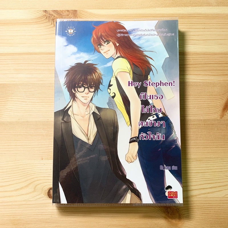 Hey Stephen! เป็นเธอได้ไหม คนข้างๆหัวใจฉัน โดย Oh_nana | Shopee Thailand