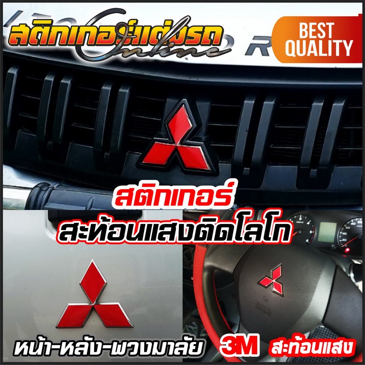 Mitsu Logo สติกเกอร์ติดโลโกมิตซู สะท้อนแสง 1 ชุด 3 ชิ้น มีให้เลือกรุ่น ...