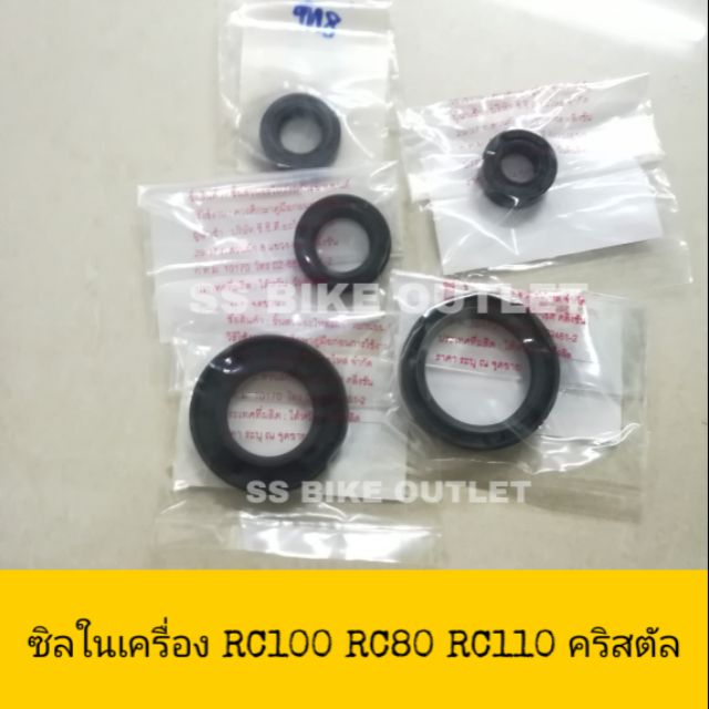 ♦อย่างดี♦ ซิลเครื่อง ซีลเครื่อง OIL SEAL RC80 RC100 RC110 CRYSTAL ...
