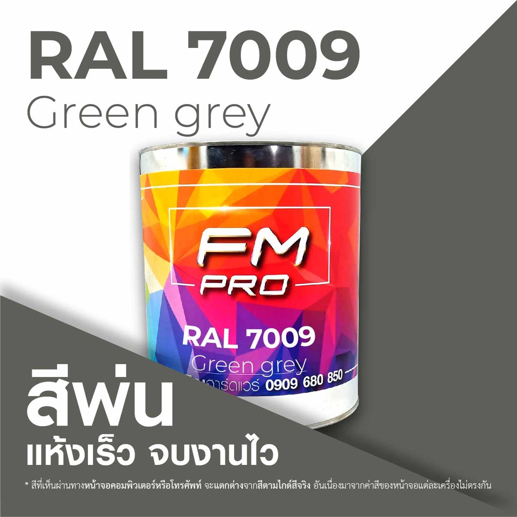 สี RAL7009 / RAL 7009 Green Grey --- (ราคาต่อลิตร) | Shopee Thailand