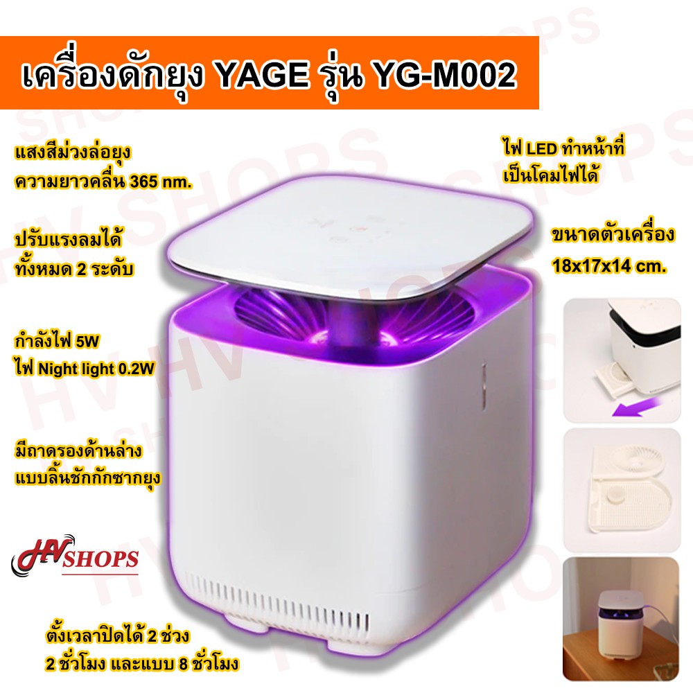 เครื่องดักยุง YAGE รุ่น YG-M002 โคมดักยุงระบบสัมผัส ดูดยุงร้ายให้ตายในทันที แบบ 360 องศา ปกป้อง ...