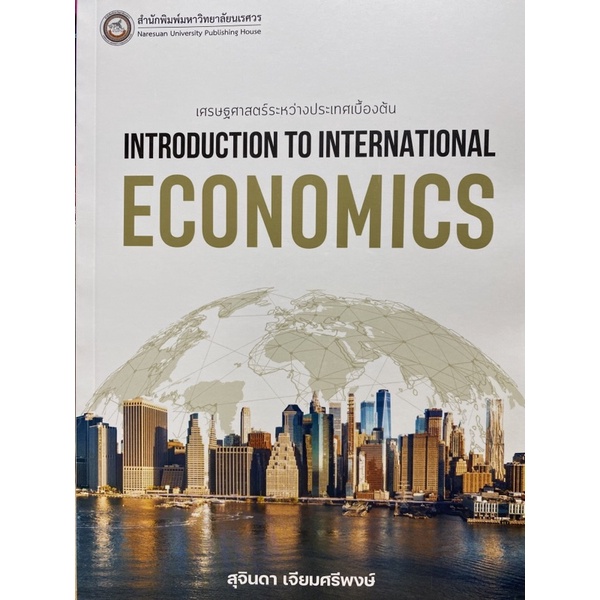 9786164262614 เศรษฐศาสตร์ระหว่างประเทศเบื้องต้น (INTRODUCTION TO ...