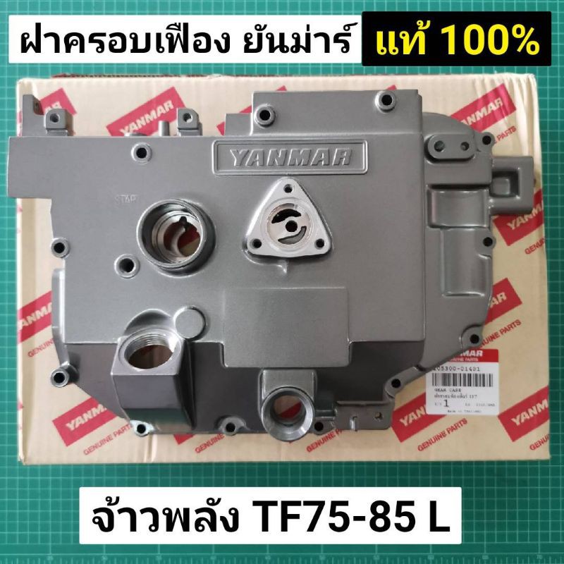 ฝาครอบเฟือง TF75 TF85 L แท้ จ้าวพลัง หัวทอง ฝาครอบห้องเกียร์ อะไหล่ยันม ...