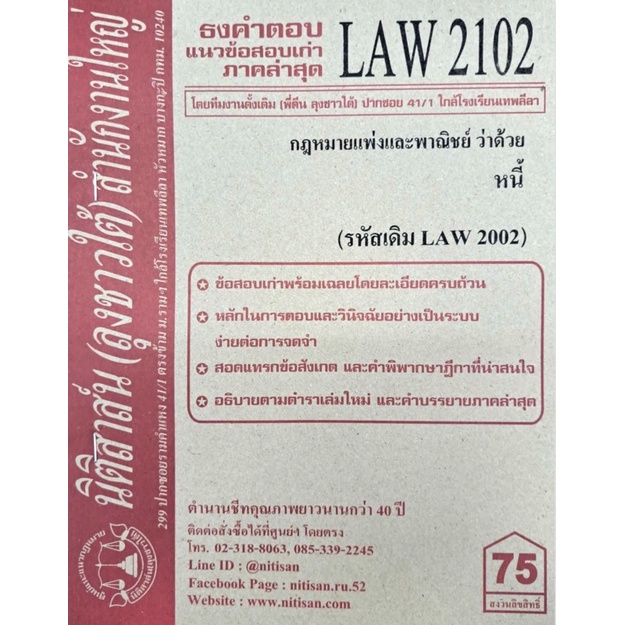 ชีทราม ธงคำตอบข้อสอบเก่า LAW2102 (LAW2002/LW205) กฎหมายแพ่งและพาณิชย์ ว่าด้วยหนี้ #นิติสาส์น ซ. ...