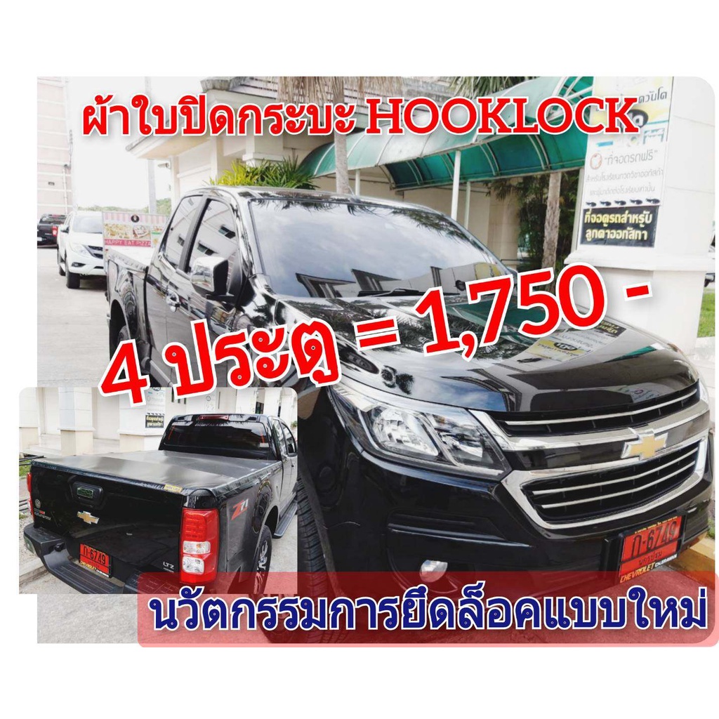 ผ้าใบปิดกระบะ เชฟโรเลต โคโลราโด ยี่ห้อ HOOKLOCK โรงงานขายเอง ดี ทน ถูก ...