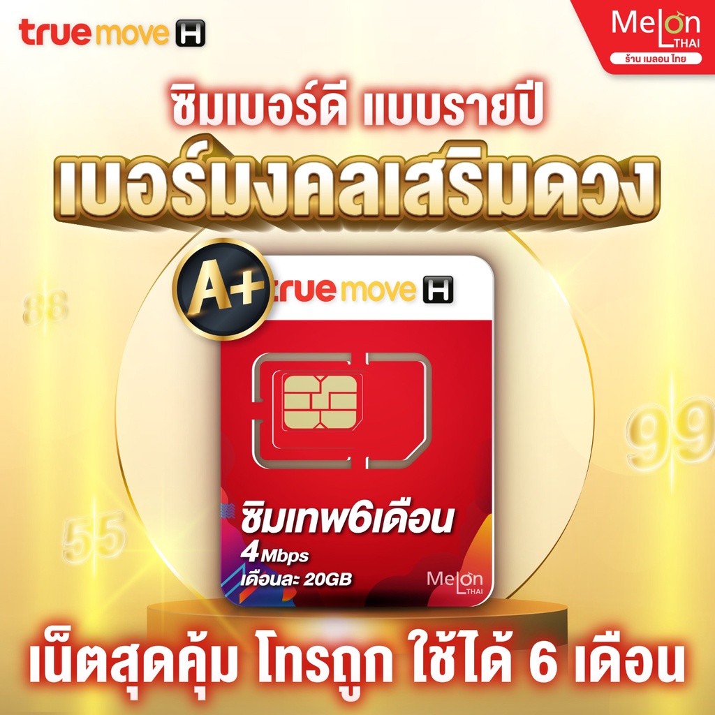 เบอร์มงคล **ซิมใช้ฟรี6เดือน** ซิมเทพ ทรู 4Mbps ปริมาณ 20GB ใช้ฟรี 6เดือน ซิมเน็ต ซิมสุดคุ้ม ออก ...