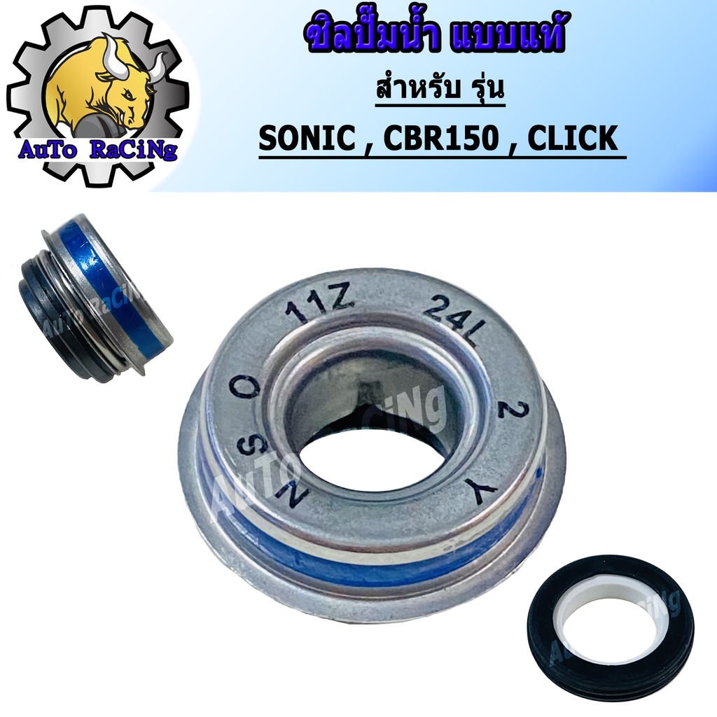 ซีลปั้มน้ำ SONIC , CBR150 , CLICK-I , DASH , KR150 , SERPICO , VICTOR งานเกรดแท้ญี่ปุ่น เลือก ...