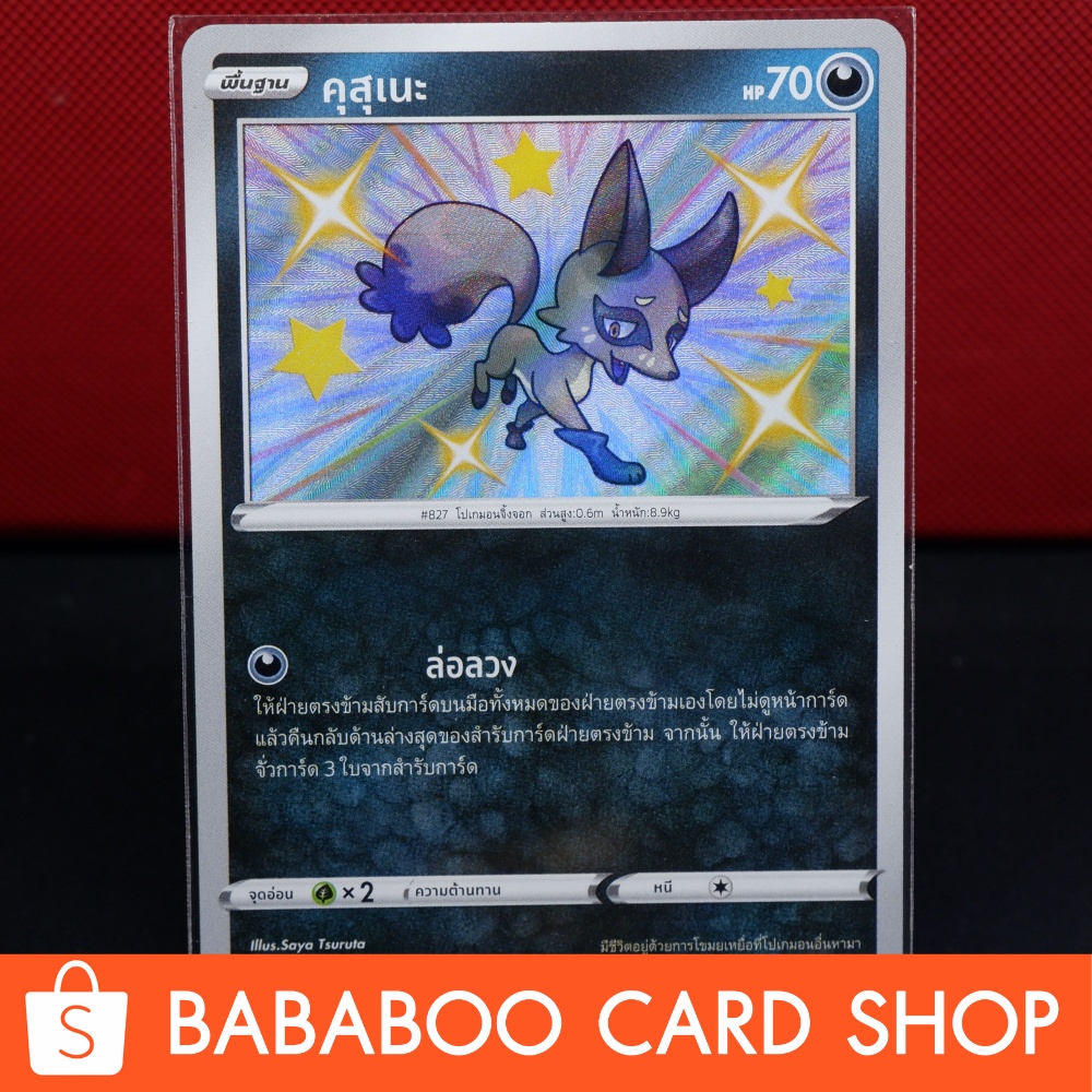 คุสุเนะ ไชนี่ Shiny การ์ดโปเกมอน ภาษาไทย Pokemon Card Thailand ของแท้ ...