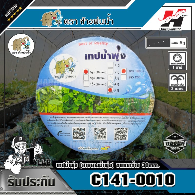 เทปน้ำพุ่ง (สายยางน้ำพุ่ง) รุ่น C141-0010 ตราช้างพ่นน้ำ ขนาดกว้าง 30 ...