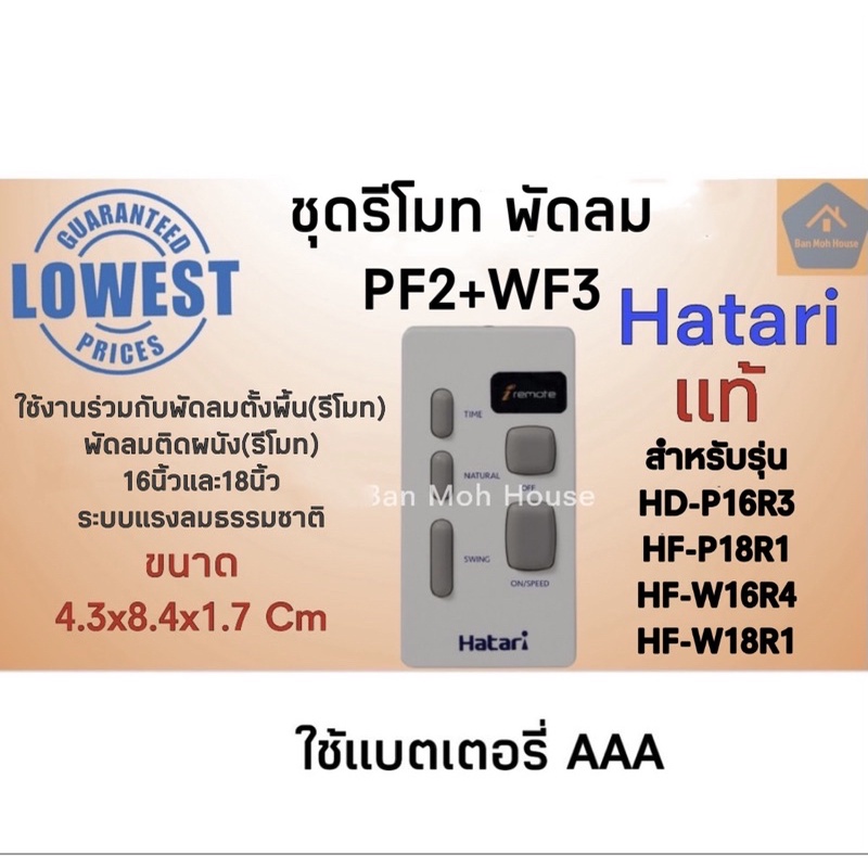 ชุดรีโมท Hatari แท้ ชุดรีโมทพัดลมตั้งพื้นและผนัง PF2+WF3 สีขาว ระบบ ...
