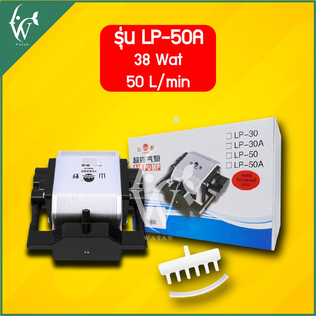 ปั๊มลม YAMANO LP-30A/LP-50A ปั๊มลมบ่อปลา บอดี้อลูมิเนียม ลมแรง ปรับความแรงได้ แข็งแรง ขนาด ...