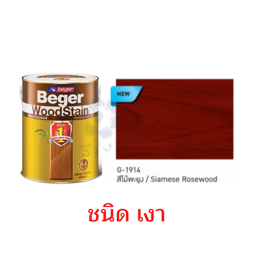 Beger WoodStain Glossสีย้อมไม้เบเยอร์ วูดสเตน สีโชว์ลายไม้ สีทาไม้แท้ ...