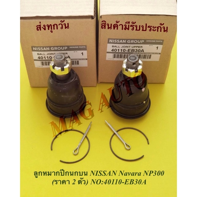 ลูกหมากปีกนกบน Nissan Navara NP300 (ราคา 2 ตัว) NO :40110-EB30A ...