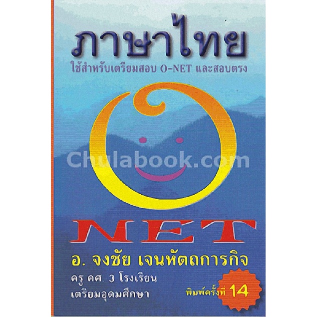 9789990110487 c112 (Chulabook_HM) หนังสือ ภาษาไทยใช้ NET :สำหรับเตรียมสอบ O-NET | Shopee Thailand