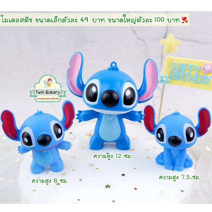โมเดลสติช Stitch สำหรับตกแต่งเค้กวันเกิด | Shopee Thailand