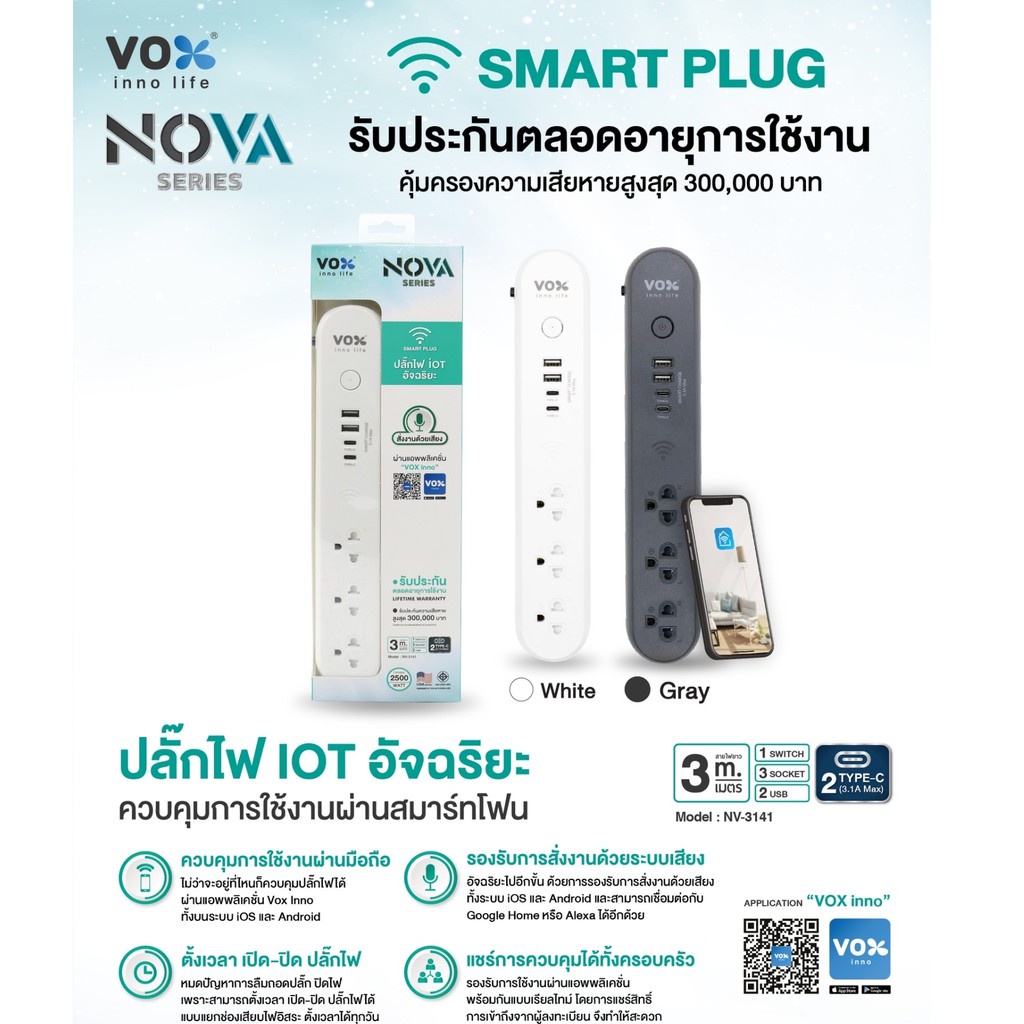 Vox NOVA iOT ปลั๊กไฟ อัจฉริยะ รุ่น NV-3141 ปลั๊กไฟมาตรฐาน มอก. | Shopee Thailand