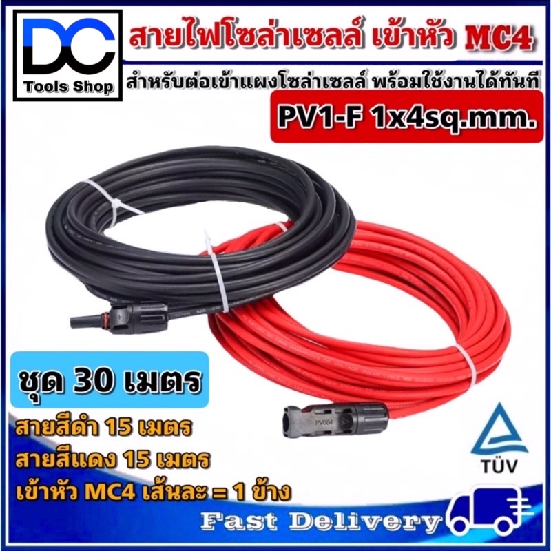 สายไฟ PV1-F 1x4 sq.mm ชุด 30 เมตร (สีแดง 15m / สีดำ 15m) เข้าหัว MC4 พร้อมใช้งานสำหรับต่อเข้ากับ ...