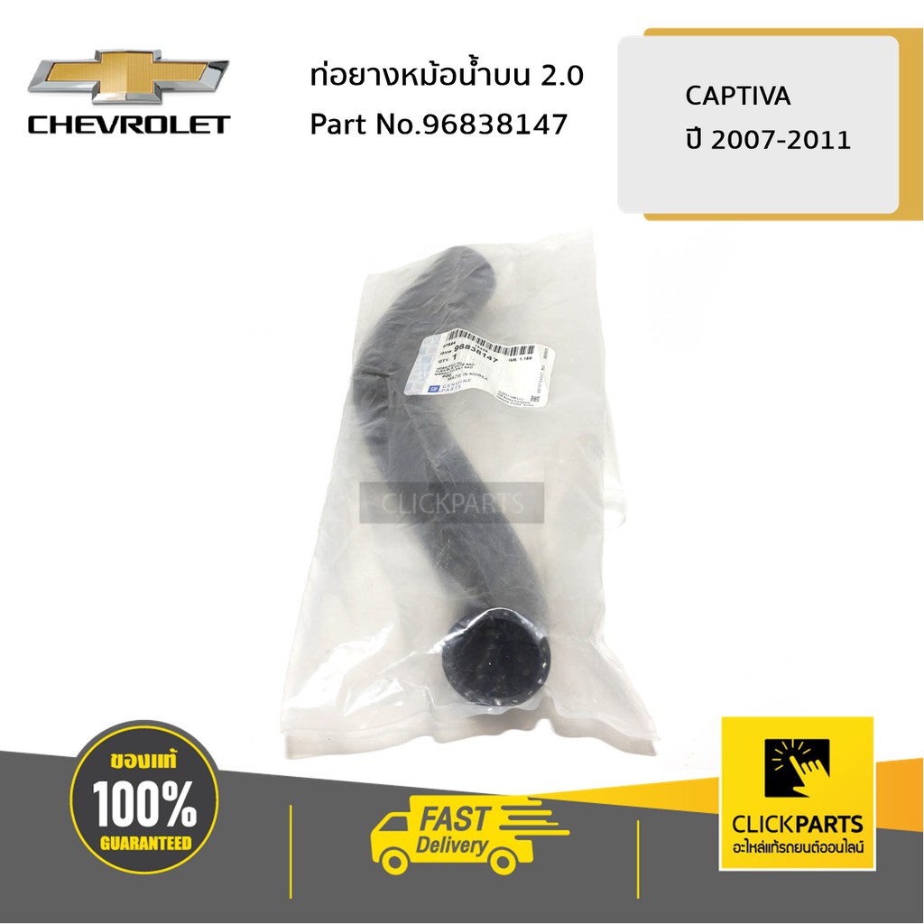 CHEVROLET #96838147 ท่อยางหม้อน้ำบน 2.0 CAPTIVA ปั 2007-2011 ของแท้ ...