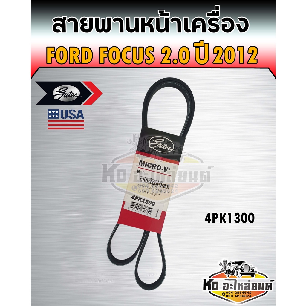 สายพานหน้าเครื่อง Ford Focus 2.0 ปี2012 สายพาน 4PK1300 ยี่ห้อ Gates ...