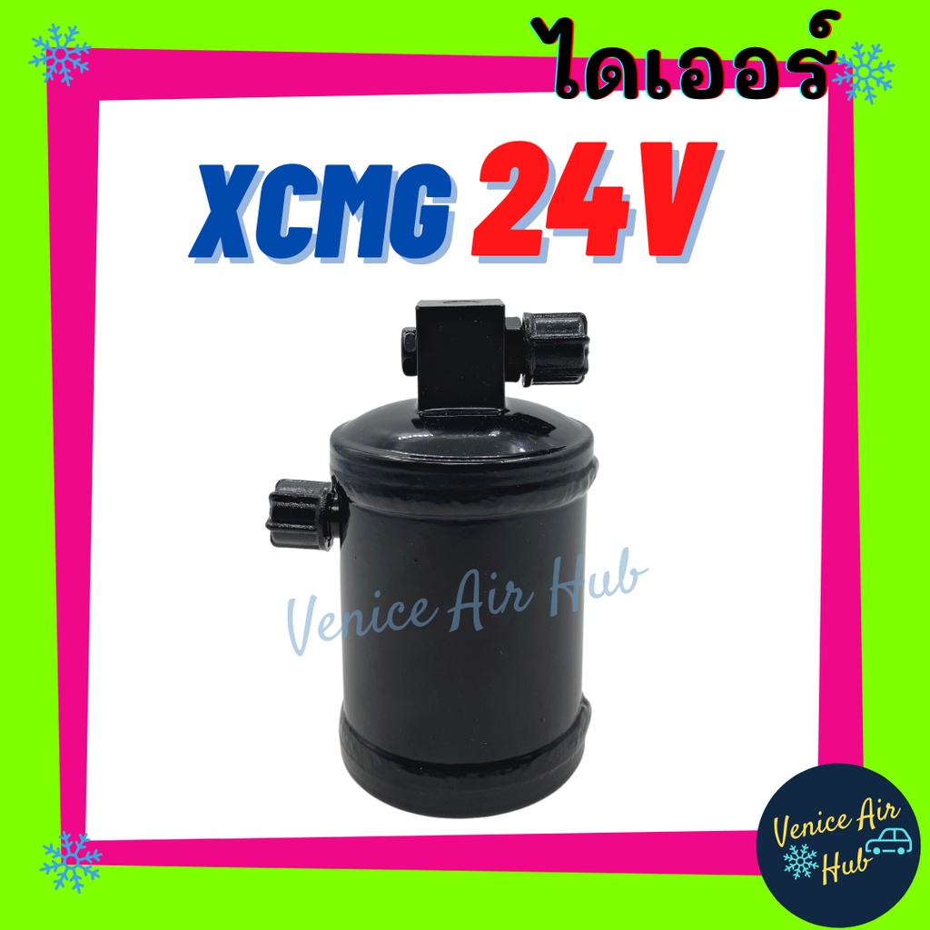 ไดเออร์ แอร์ รถยนต์ XCMG 24V เอ็กซ์ซีเอ็มจี 24 โวลต์ รถตัก รถเครน รถขุด ...