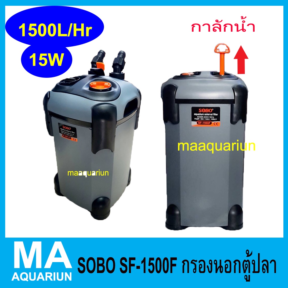 SOBO SF-1500F + หลอดกำจัดตะไคร่ 9 วัตต์ อัตราหมุนเวียน 1500 L/H กำลังไฟ 15 วัตต์ กรองนอกตู้ปลา ...