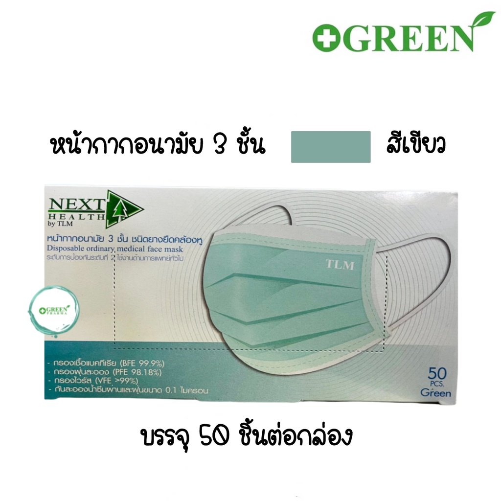 TLM NEXT HEALTH MASK หน้ากากอยามัย เกรดการแพทย์ ปิดจมูก 3 ชั้น มี ...