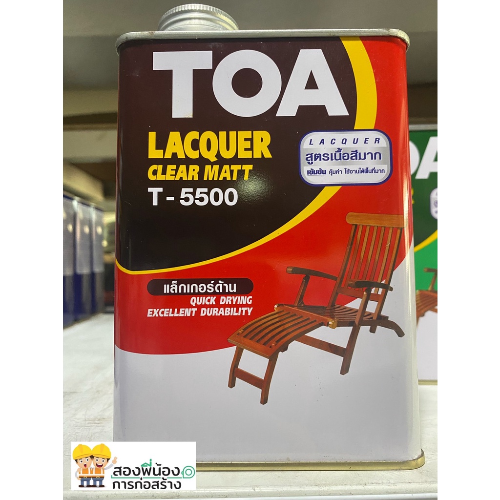 TOA แล็คเกอร์ด้าน T-5500 ผลิตภัณฑ์แล็กเกอร์เคลือบเงาไม้ ขนาด 1/4 ลิตร สำหรับภายใน | Shopee Thailand