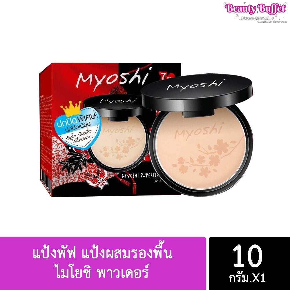 แป้งพัฟ แป้งผสมรองพื้น ไมโยชิ พาวเดอร์ Myoshi Powder 10 g. | Shopee ...