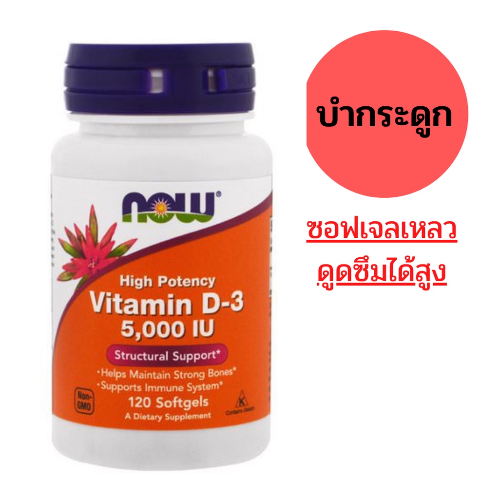 (พร้อมส่ง‼️) Now Foods, Vitamin D-3, 125 mcg 5,000 IU | Shopee Thailand