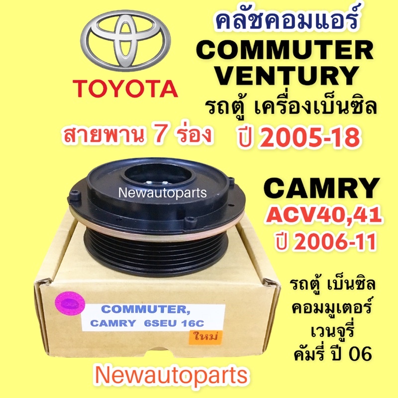 คลัชคอมแอร์ โตโยต้า คัมรี่ ACV40 41 รถตู้ คอมมิวเตอร์ เวนทูรี่ เบ็นซิล ...