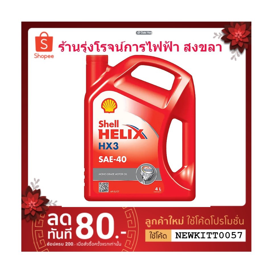 น้ำมันเครื่อง Shell Helix HX3 SAE40 เบนซิน ขนาด 4 ลิตร | Shopee Thailand