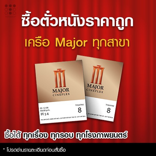 E-Ticket โค้ดตั๋วหนัง Major หมดอายุ 31 ม.ค 64 ** จัดส่งโค้ดทางแชท ...
