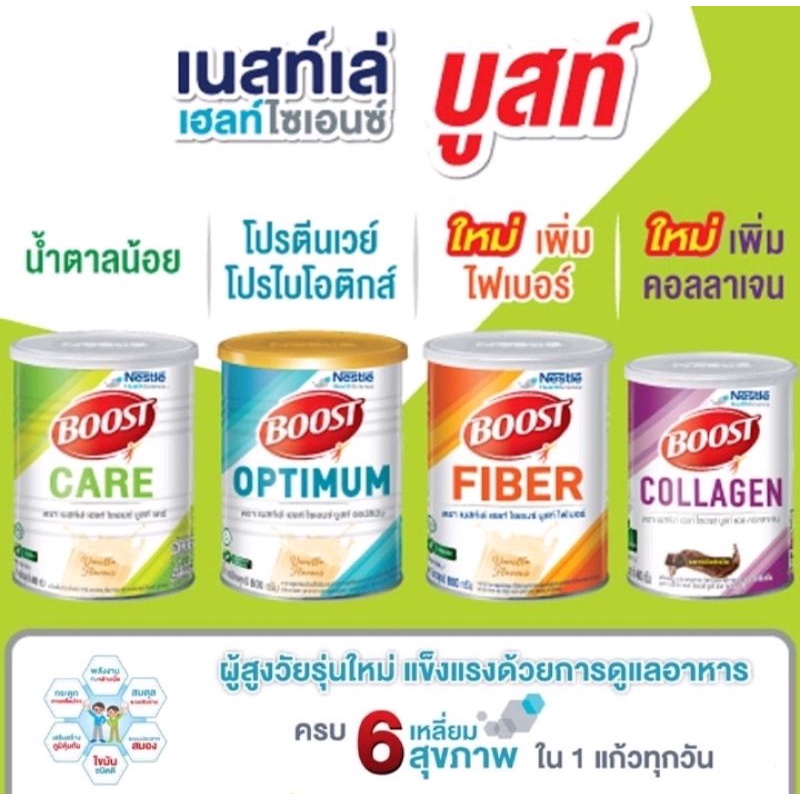 Nestle Boost Optimum/Care/Fiber/Collagen 800 g. บูสท์ อาหารทางการแพทย์ ...