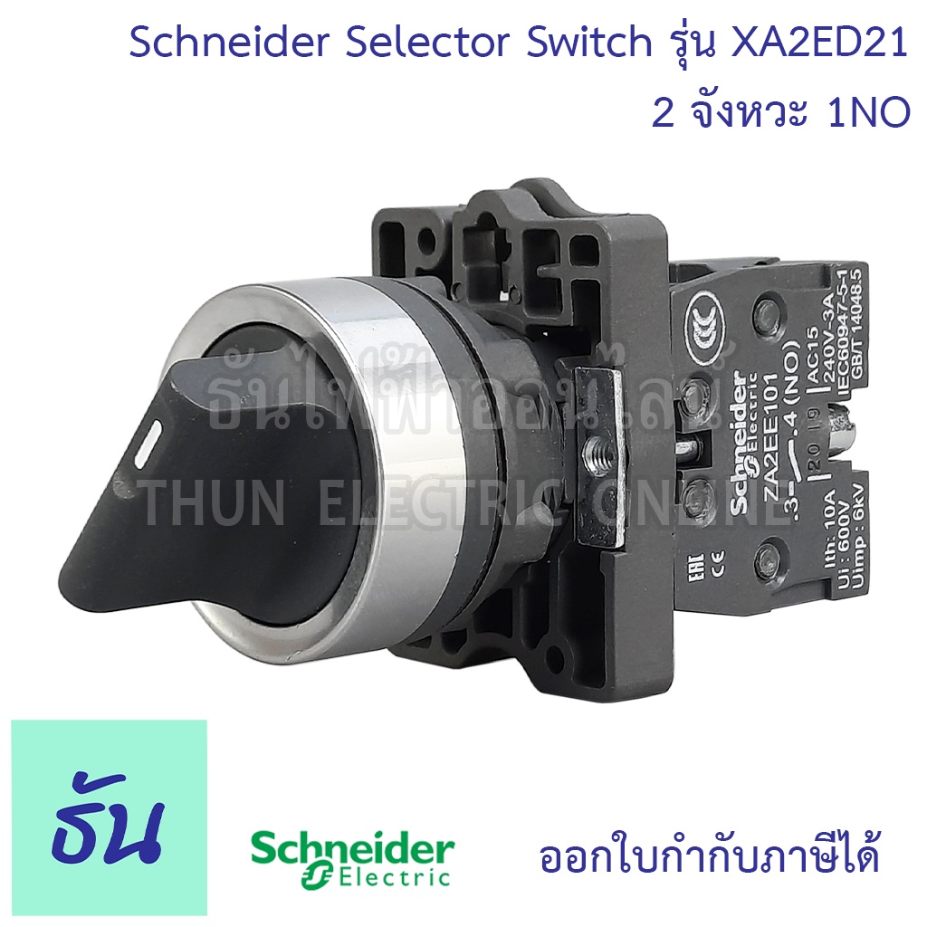 Schneider Selector Switch ขนาด 22MM. รุ่น XA2 ตัวเลือก 2จังหวะ(XA2ED21 ...