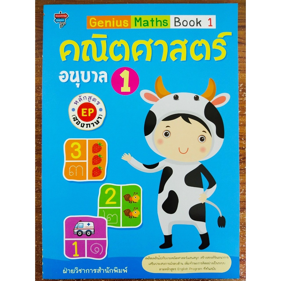 Genius Maths Book 1 คณิตศาสตร์ อนุบาล 1 หลักสูตร EP ( สองภาษา ...