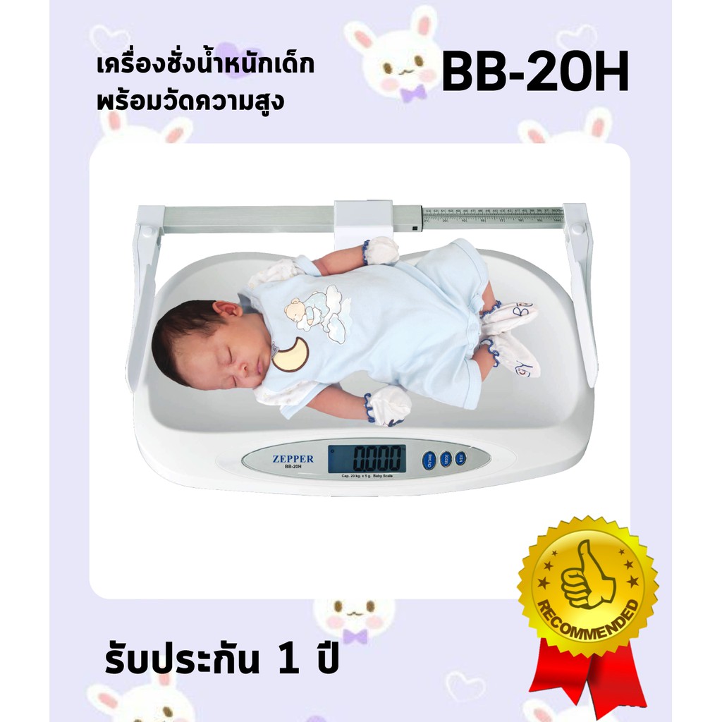 เครื่องชั่งน้ำหนักเด็กและอุปกรณ์วัดความสูง ZEPPER รุ่น BB-20H | Shopee Thailand