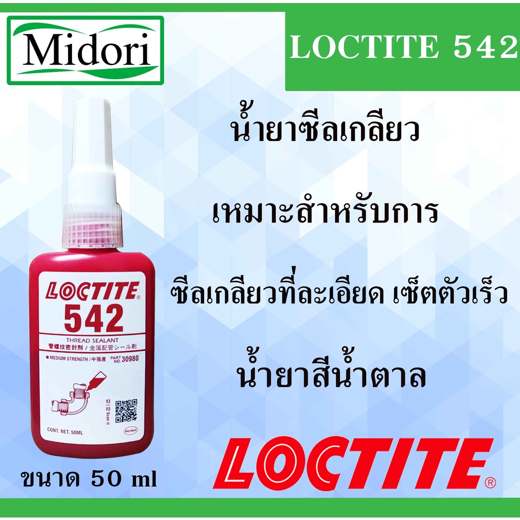 LOCTITE 542 น้ำยาซีลเกลียว 50 ml THREAD SEALANT ( ล็อคไทท์ ) ซีลเกลียว ...