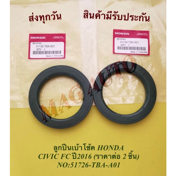 ลูกปืนเบ้าโช้ค HONDA CIVIC FC ปี2016 (ราคาต่อ 2 ชิ้น) NO:51726-TBA-A01 ...