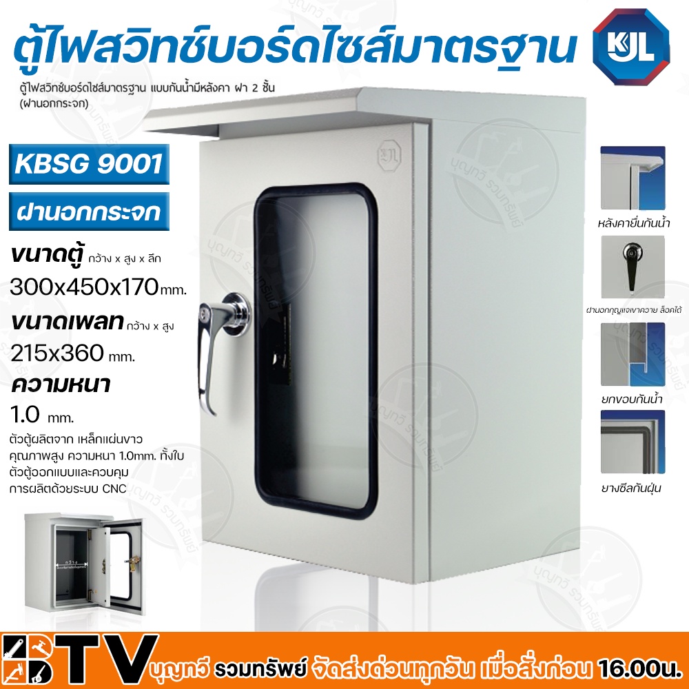 KJL ตู้ไฟสวิทช์บอร์ดไซส์มาตรฐานแบบกันน้ำมีหลังคา ฝา 2 ชั้น (ฝานอกกระจก) รุ่น KBSG 9001 Size 1 ...