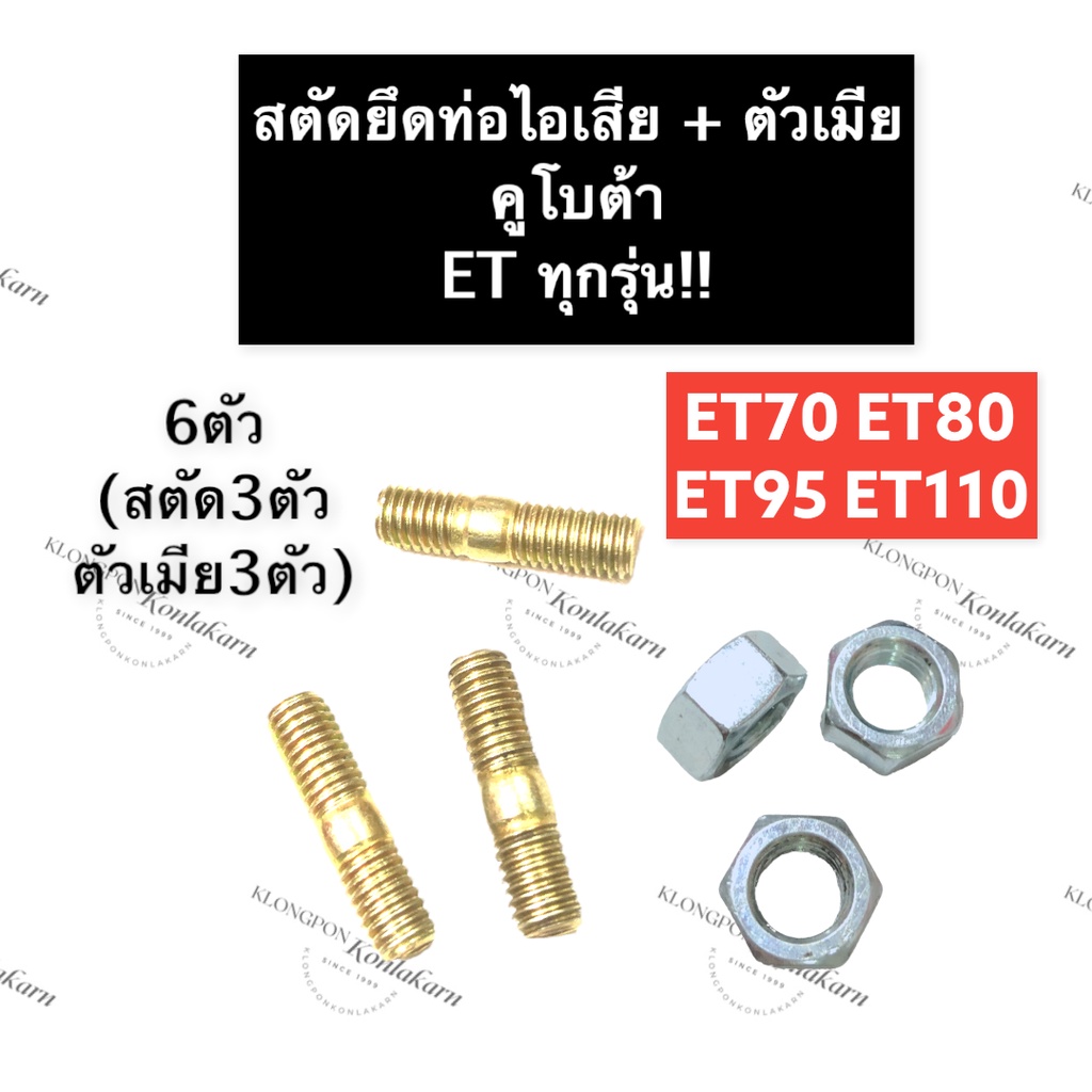 สตัดยึดท่อไอเสีย น๊อตยึดท่อไอเสีย + ตัวเมีย คูโบต้า ET70 ET80 ET95 ...